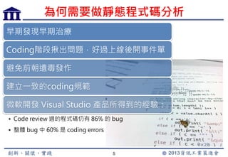 Static Code Analysis 靜態程式碼分析 | PPTX | Programming Languages | Computing