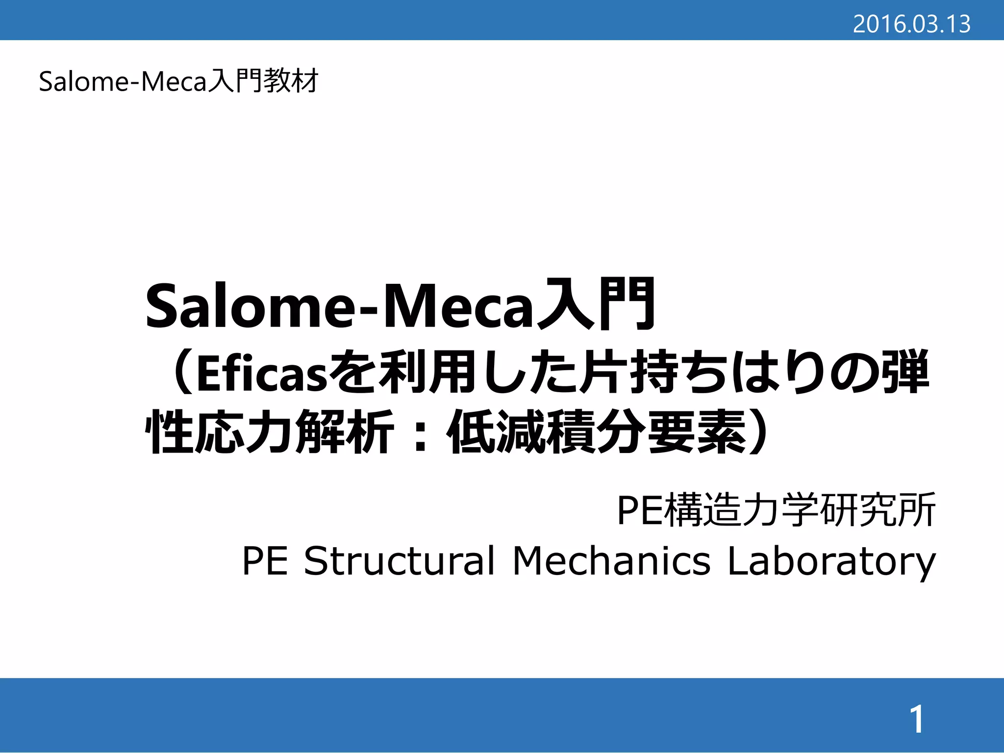 Salome-Meca応力解析入門（片持ちはりの弾性応力解析（低減積分要素）） | PPTX