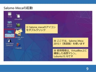 Salome-Meca応力解析中級教材：大変形弾塑性解析による引張試験の再現 | PPTX