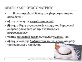 Αλάτιση και αλιπάστωση | PPT