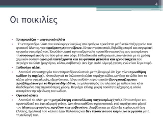 Αλάτι | PPT
