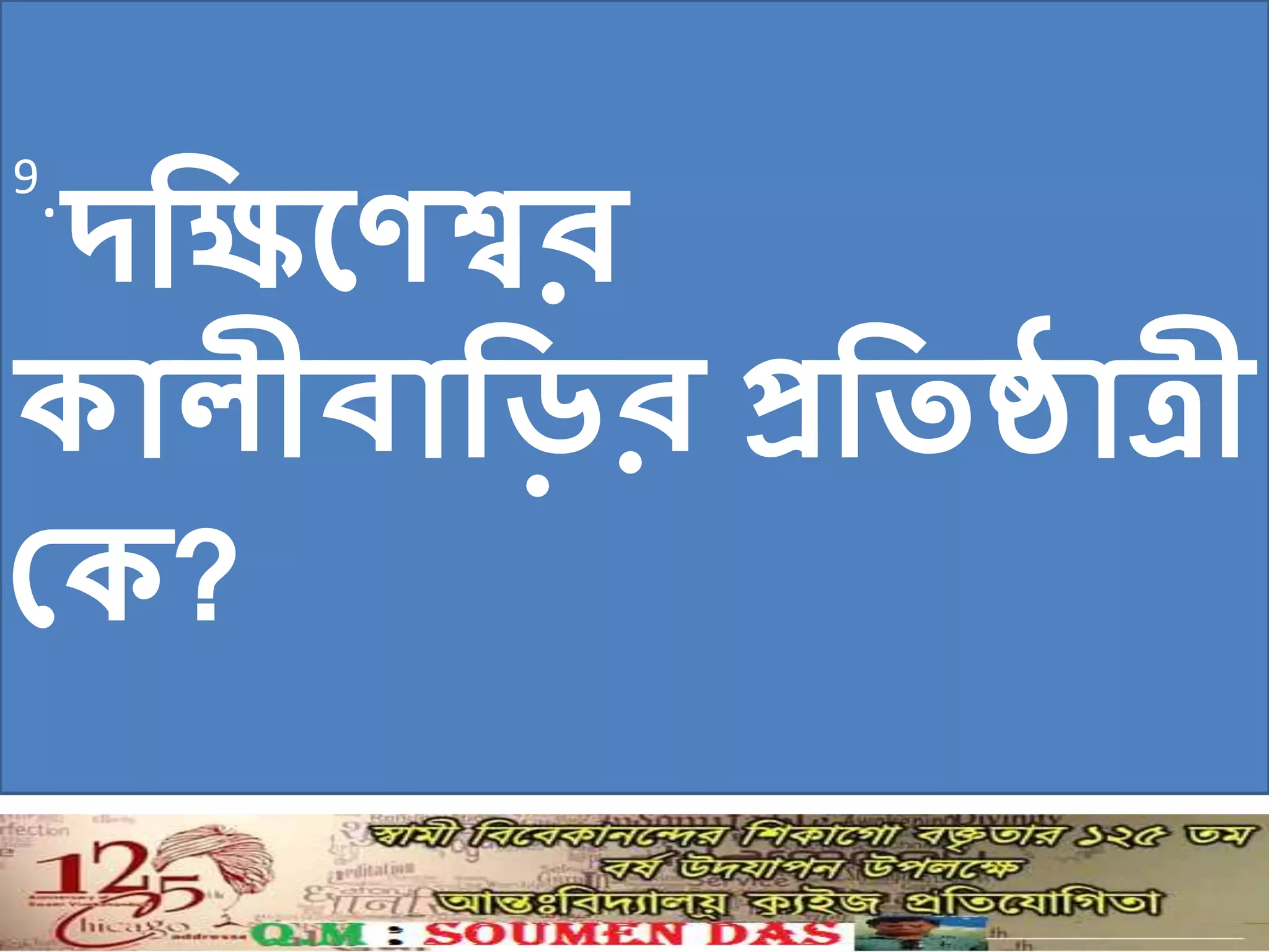 Saltora circle Vivekananda Quiz by Soumen Das | PPT