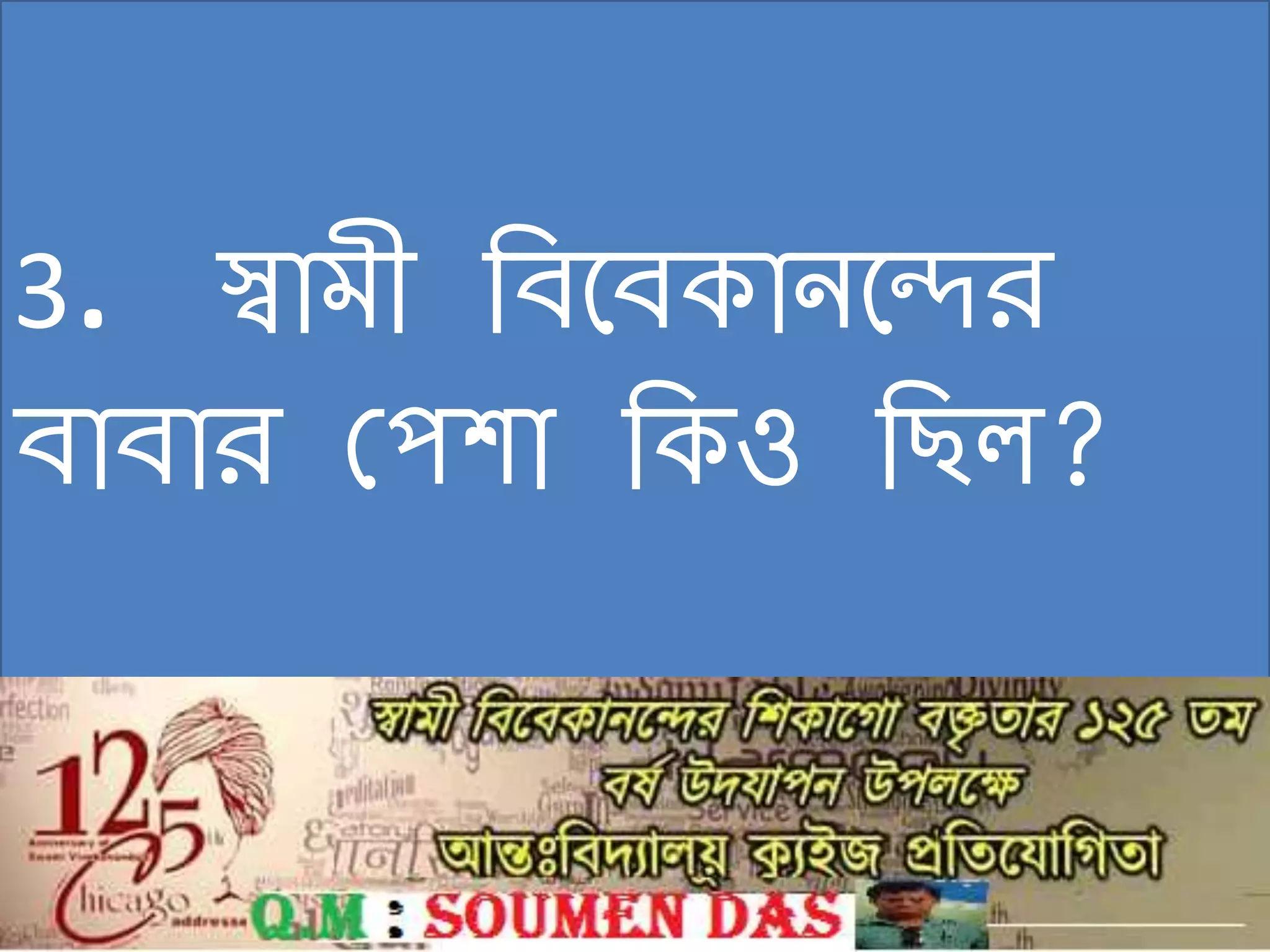 Saltora circle Vivekananda Quiz by Soumen Das | PPTX