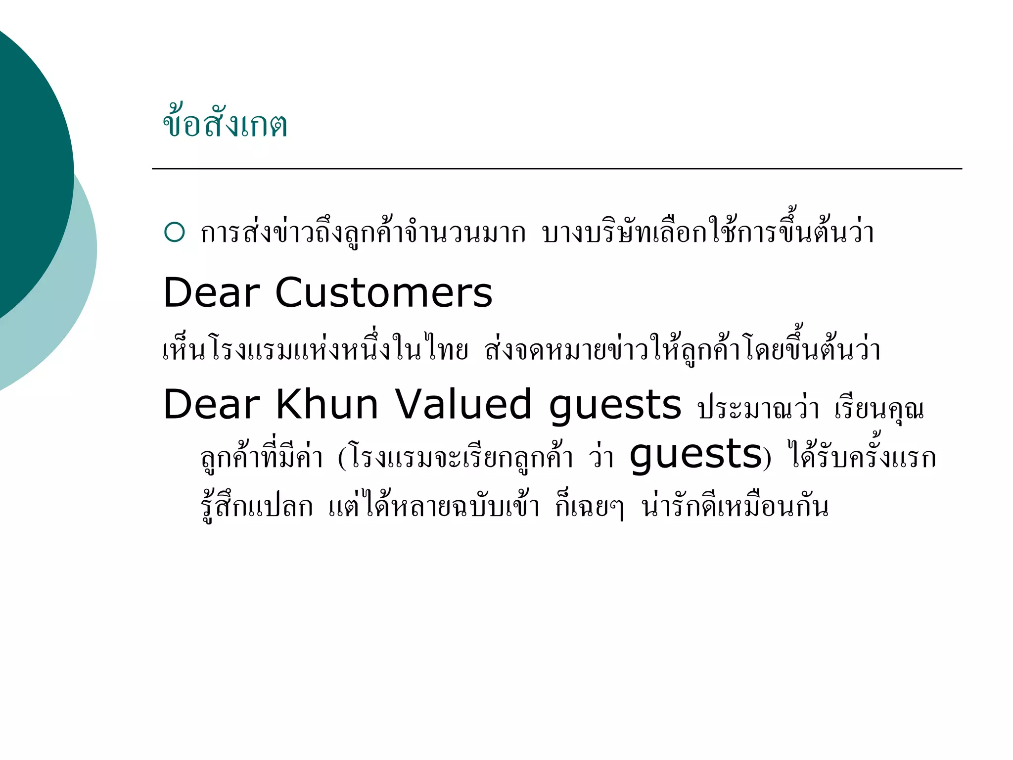 การขึ้นต้นจดหมาย อีเมล เรียน.... (Salutation) Dear..... | PDF