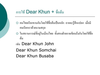 การขึ้นต้นจดหมาย อีเมล เรียน.... (Salutation) Dear..... | PDF