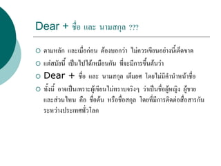 การขึ้นต้นจดหมาย อีเมล เรียน.... (Salutation) Dear..... | PDF