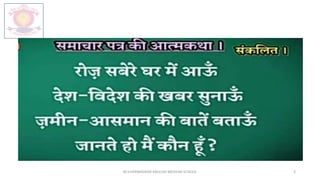 Samachar patra ki aatmakatha.pptx