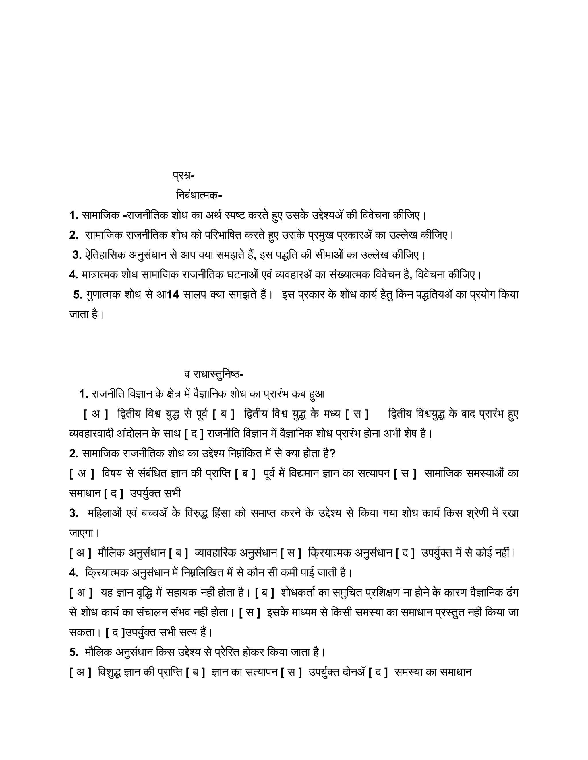 Samajik evam rajnitik anusandhan | PDF