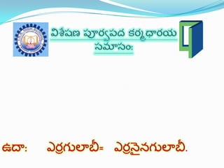 తెలుగు వ్యాకరణం Samasalu | PPTX