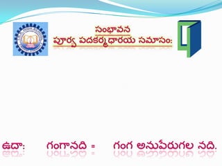 తెలుగు వ్యాకరణం Samasalu | PPTX