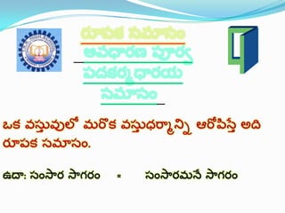 తెలుగు వ్యాకరణం Samasalu | PPTX