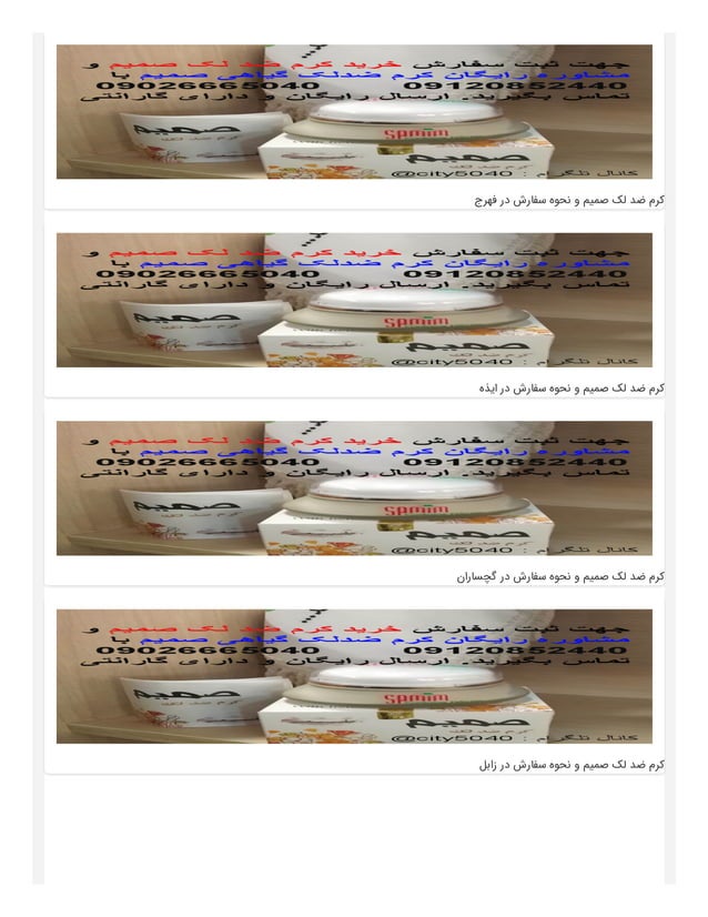 قیمت کرم ضد لک صمیم فروشگاه 5040-666-0902 | PDF