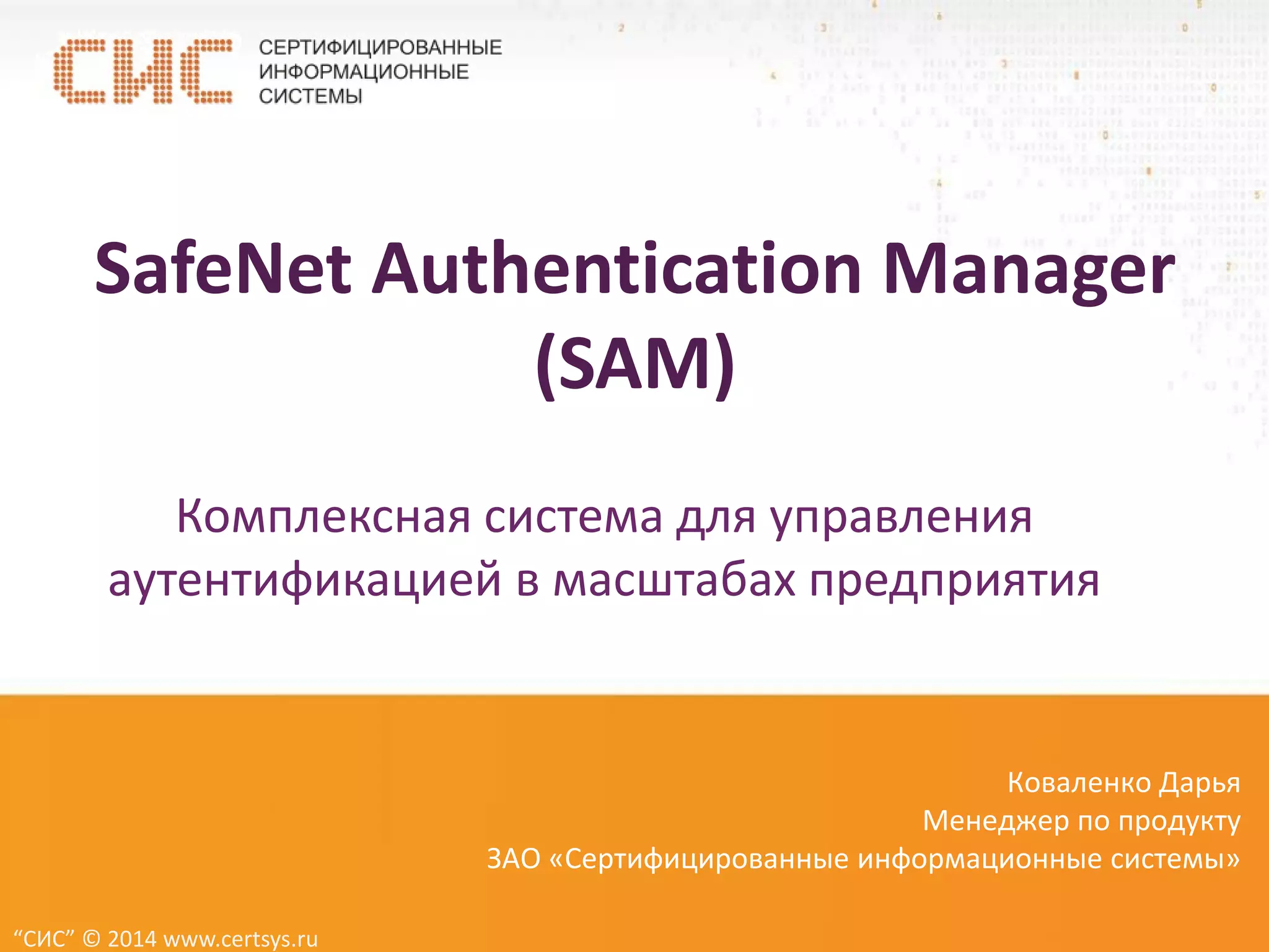 SafeNet Authentication Manager - Двухфакторная аутентификация | PPT