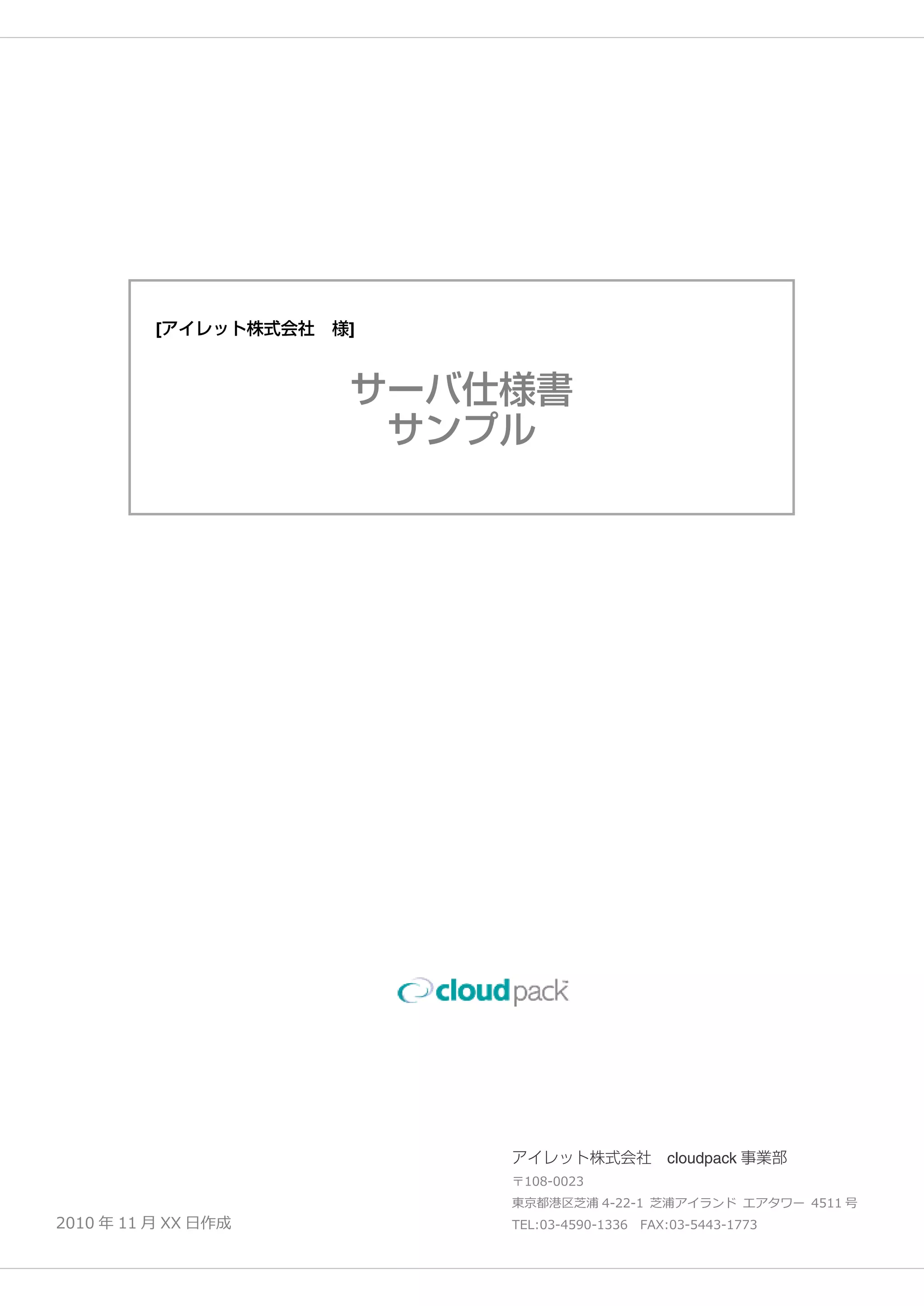 cloudpackサーバ仕様書（サンプル） | PDF