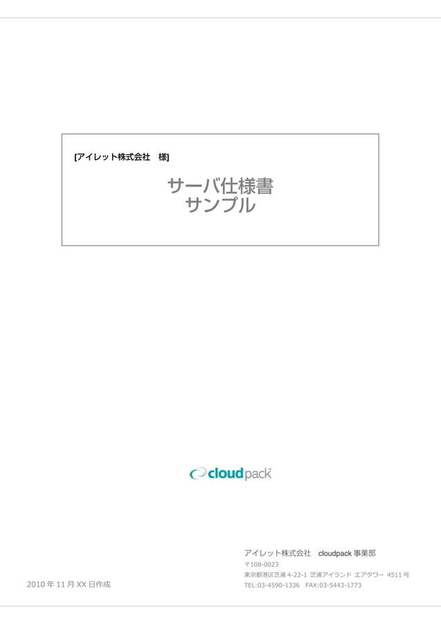cloudpackサーバ仕様書（サンプル） | PDF | Internet | Computing