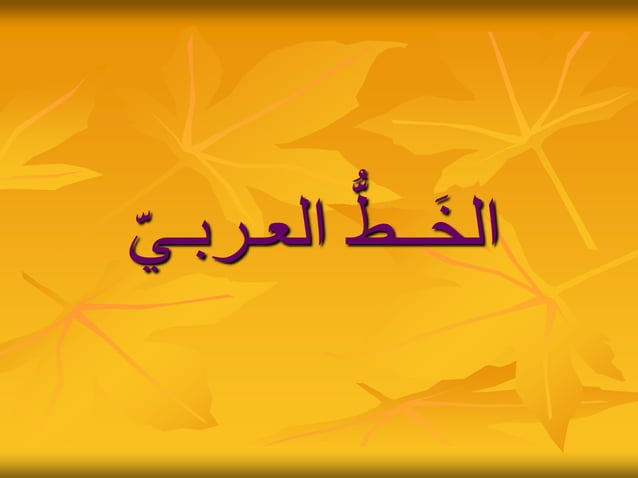 Samples_of_Arabic_Calligraphy خطوط عربية .ppt