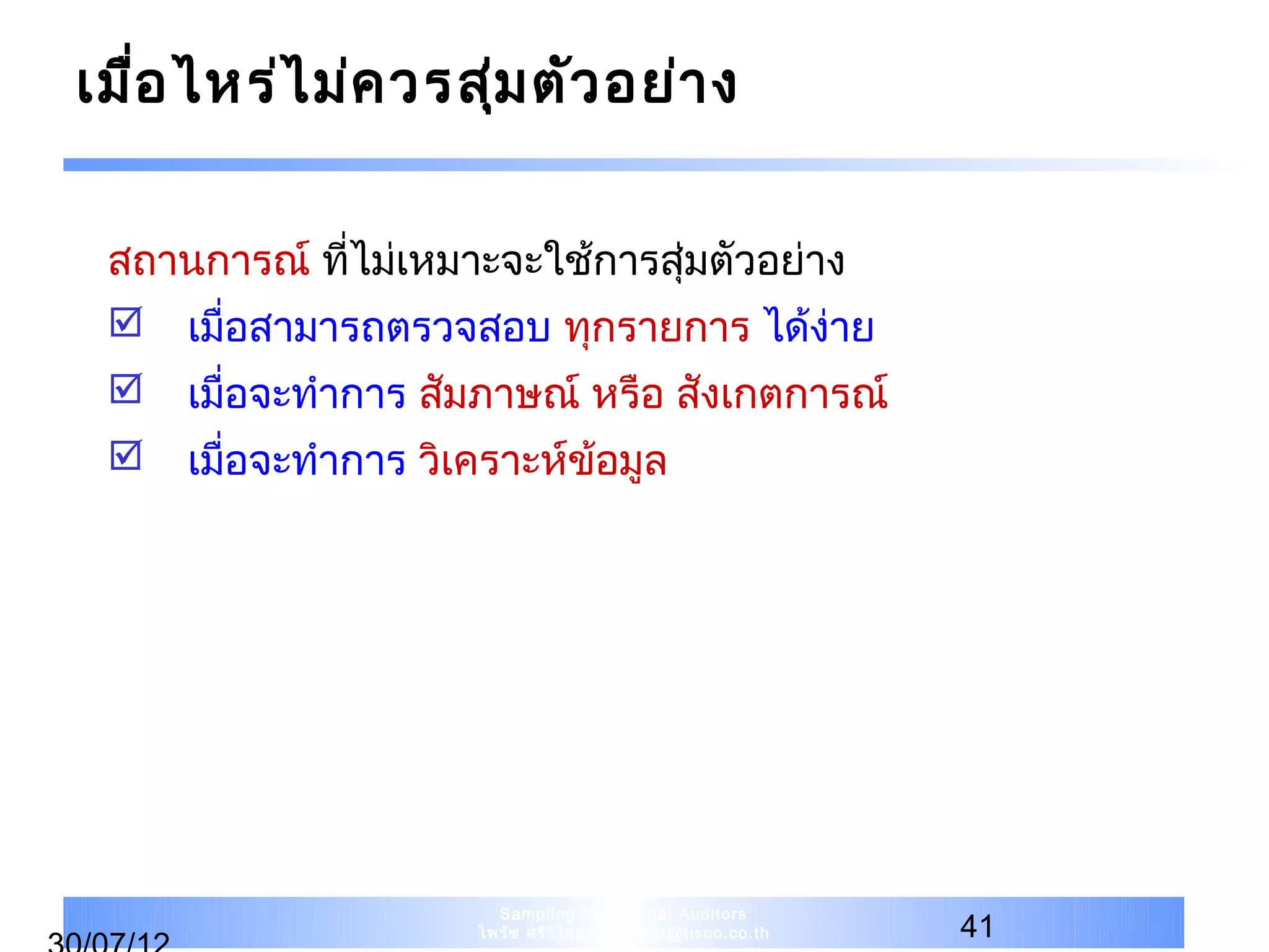 Sampling For Internal Auditors | PPT