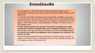 Η Σαμσούντα Του Πόντου | PPT
