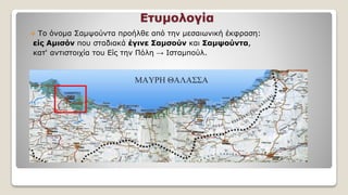 Η Σαμσούντα Του Πόντου | PPT