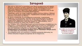 Η Σαμσούντα Του Πόντου | PPT