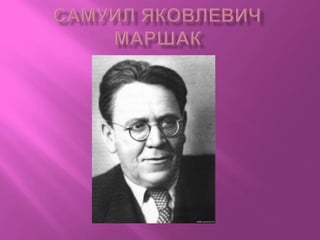 Samuil yakovlevich marshak | PPTX