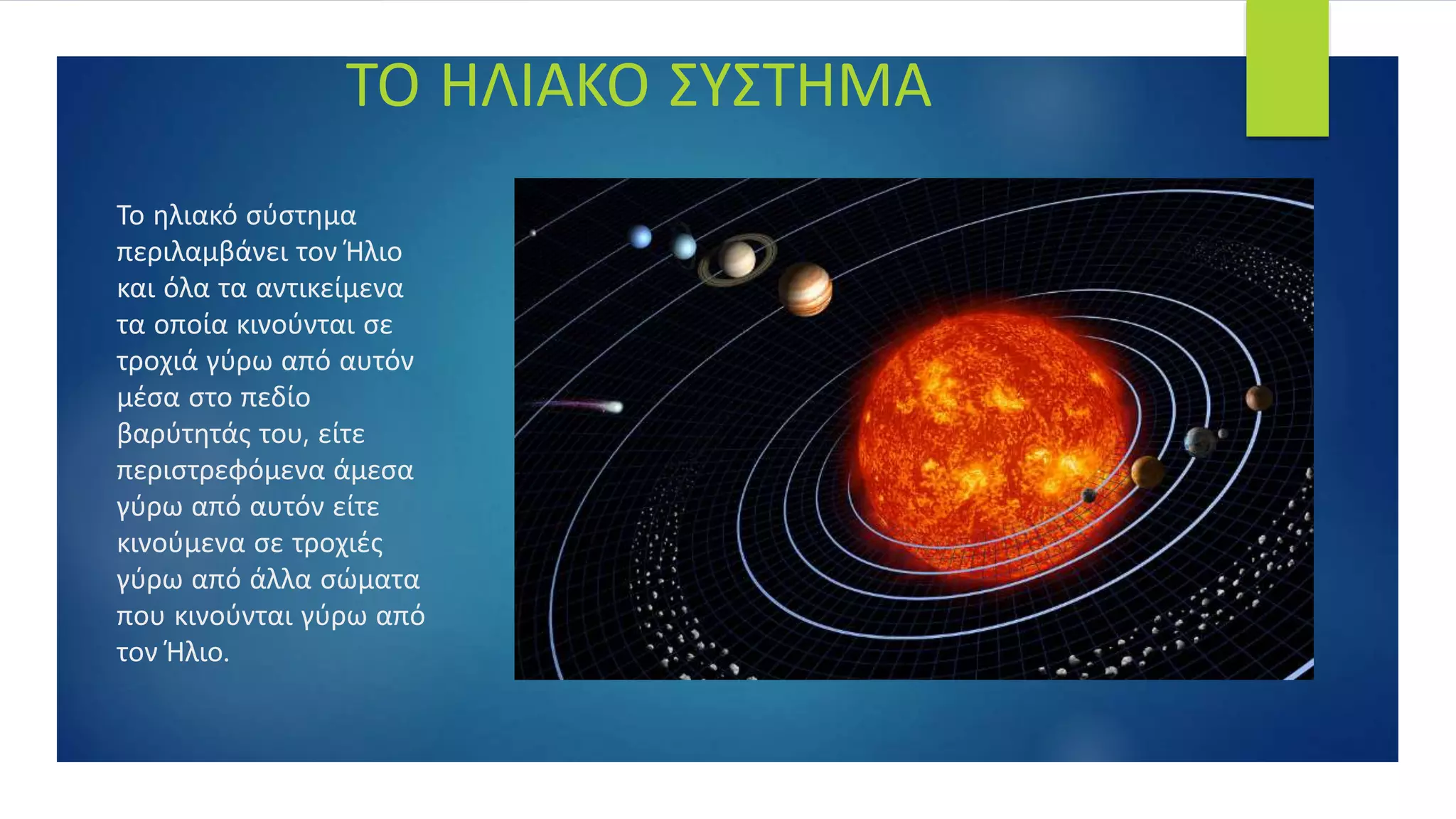 Το ηλιακό σύστημα | PPT