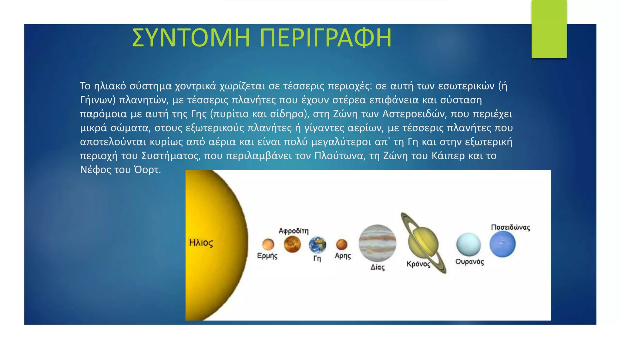Το ηλιακό σύστημα | PPT