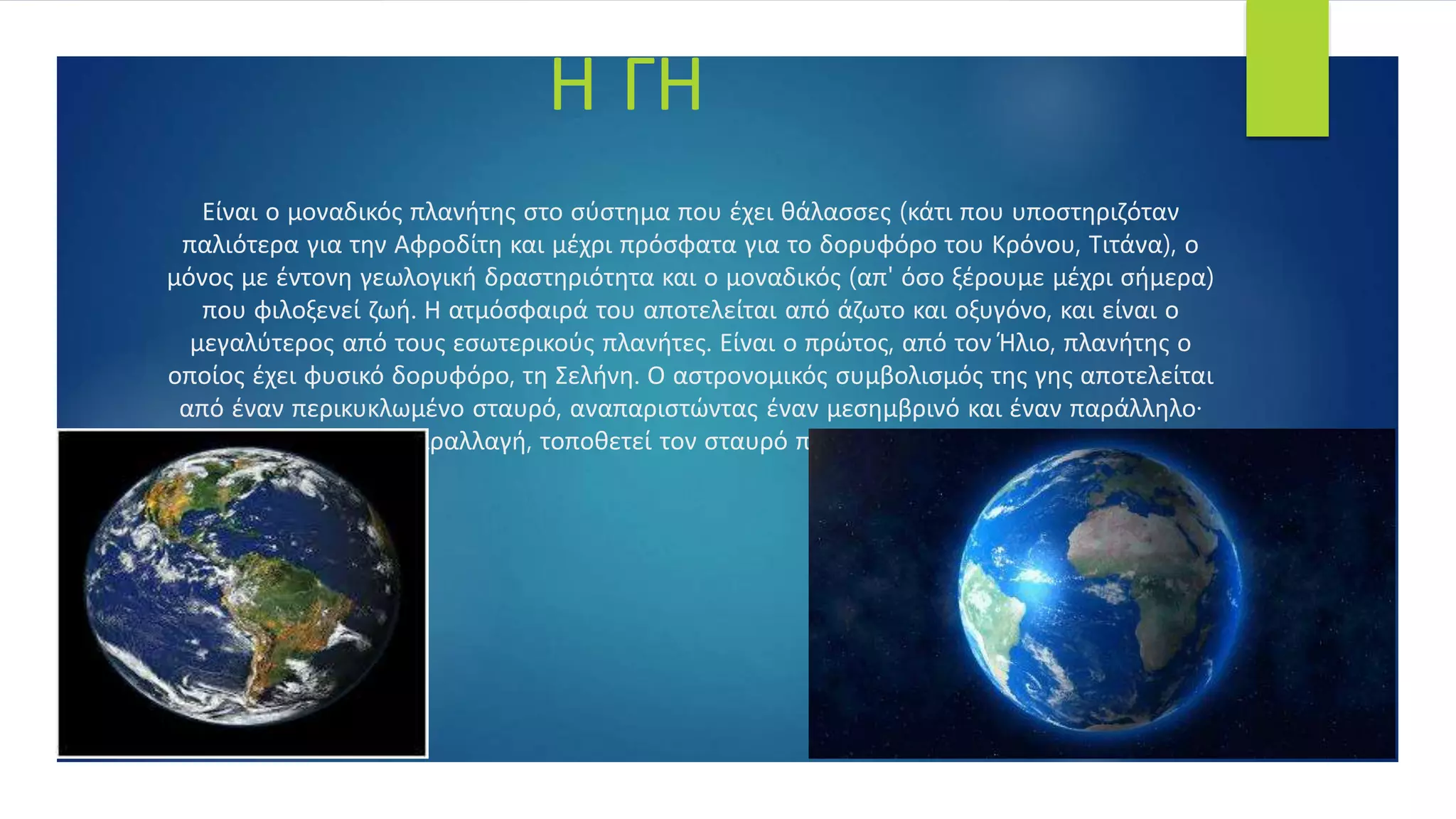 Το ηλιακό σύστημα | PPT