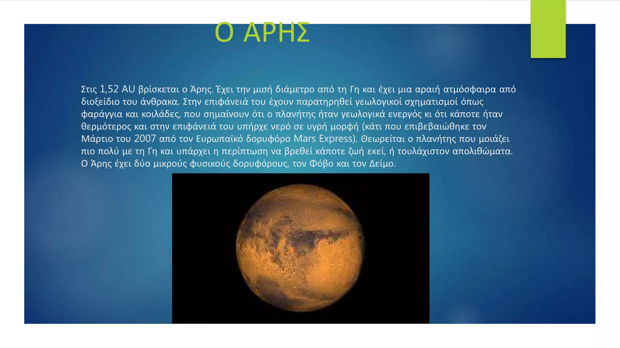 Το ηλιακό σύστημα | PPT