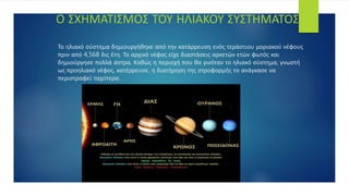 Το ηλιακό σύστημα | PPT