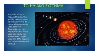 Το ηλιακό σύστημα | PPT