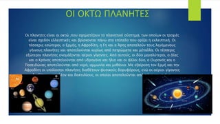 Το ηλιακό σύστημα | PPT