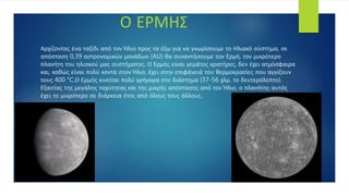 Το ηλιακό σύστημα | PPT