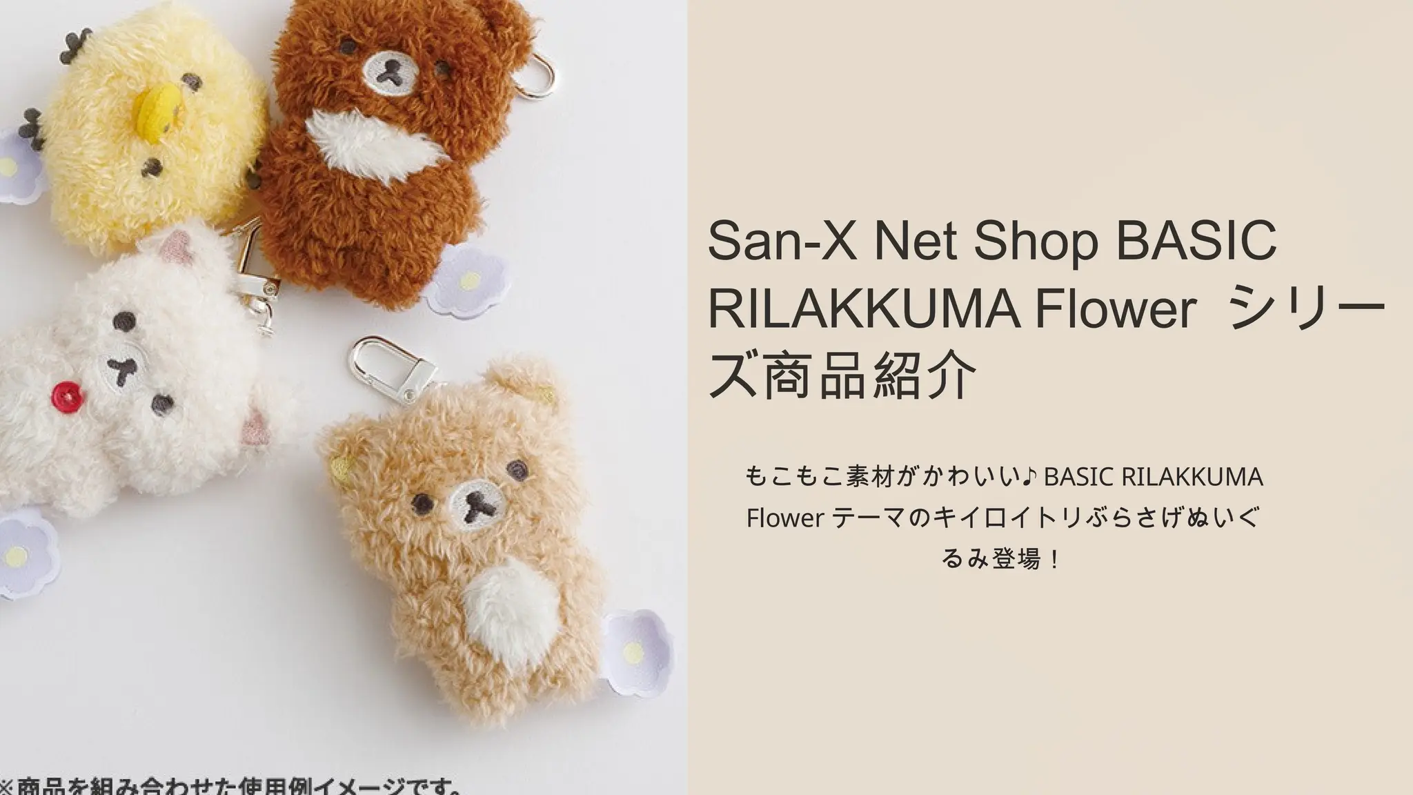BASIC RILAKKUMA Flower新作ぬいぐるみ｜San-X公式紹介PPT | PPTX