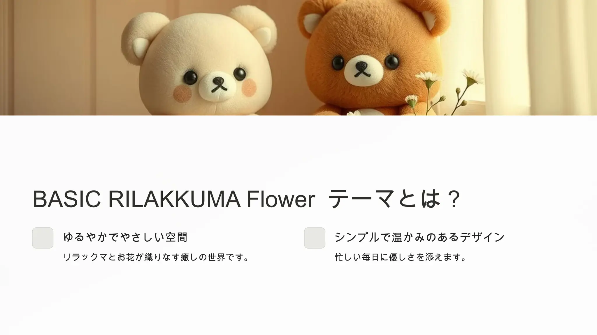 BASIC RILAKKUMA Flower新作ぬいぐるみ｜San-X公式紹介PPT | PPTX