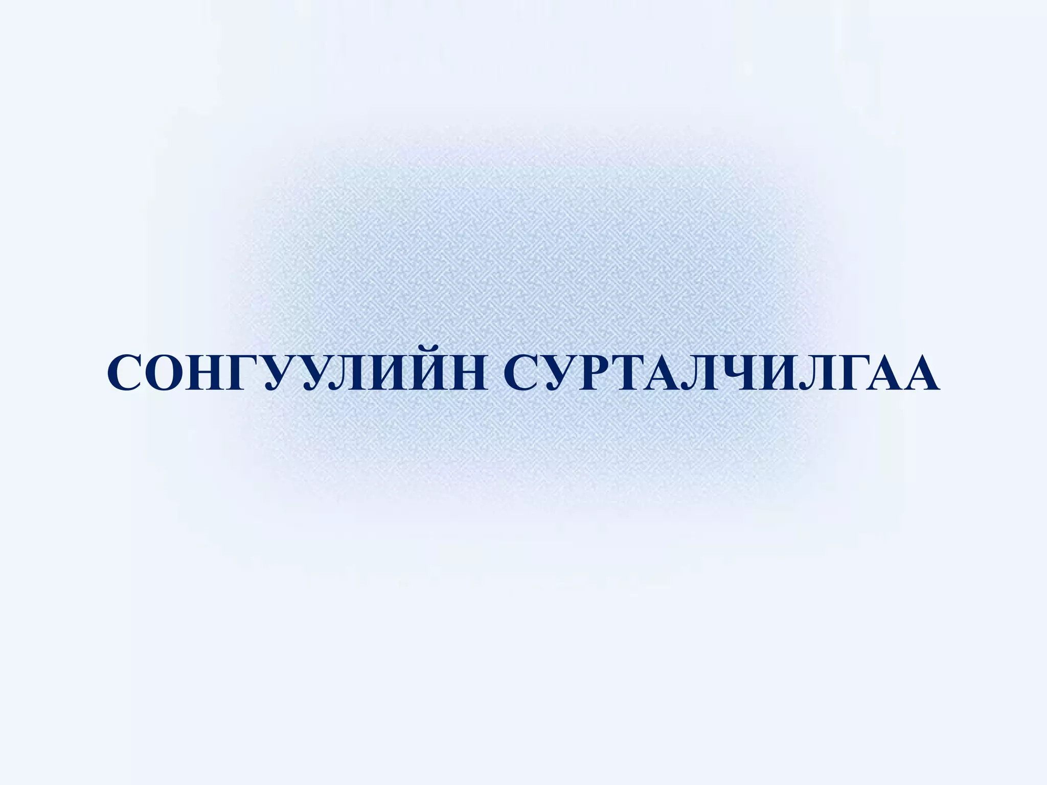 Sanal avah, tooloh, barimt bichig huleelgen uguh | PPT