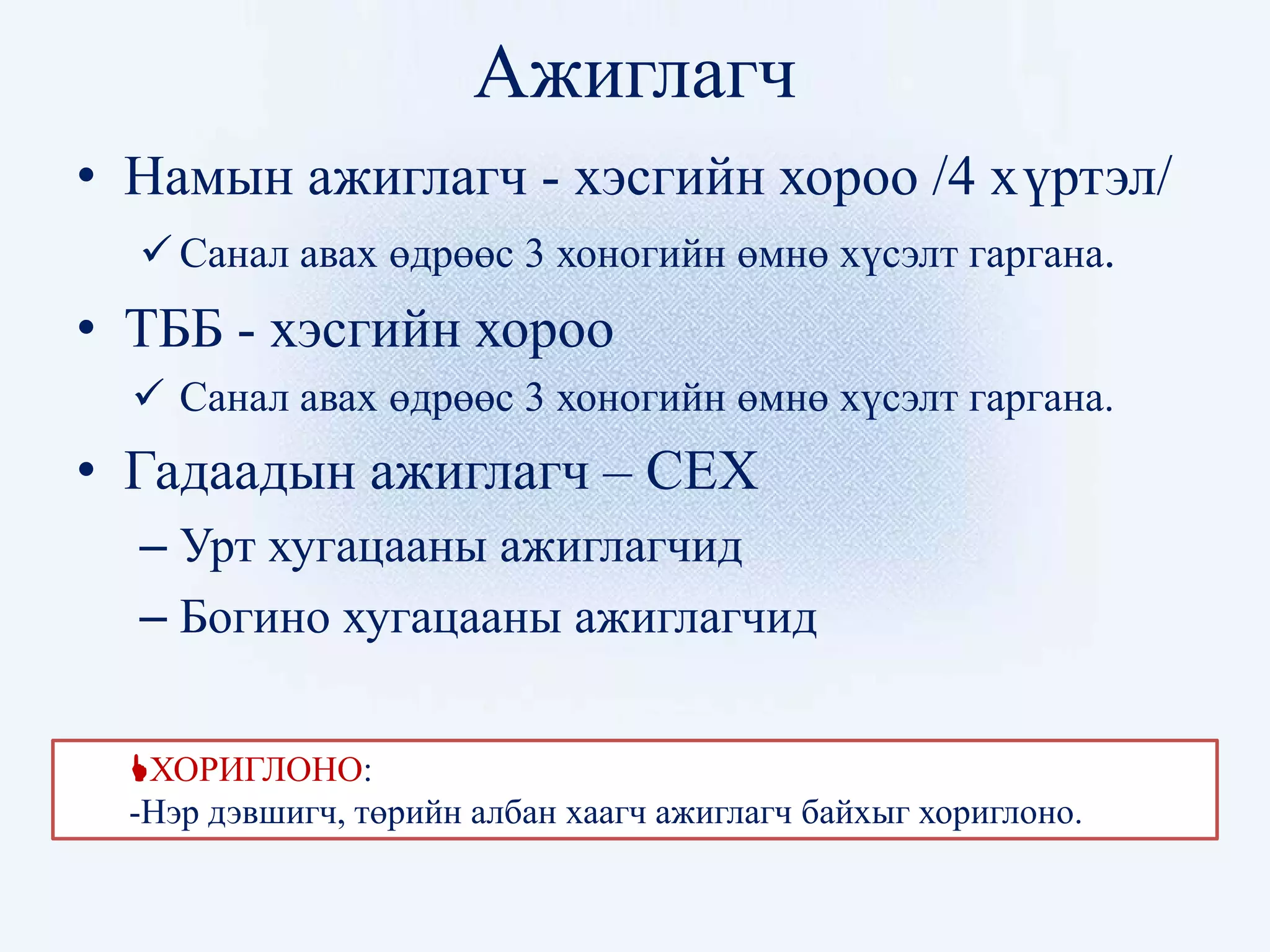 Sanal avah, tooloh, barimt bichig huleelgen uguh | PDF