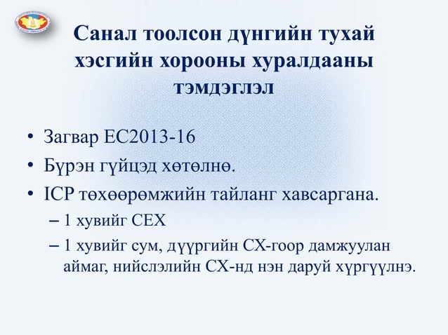 Sanal avah, tooloh, barimt bichig huleelgen uguh | PPT