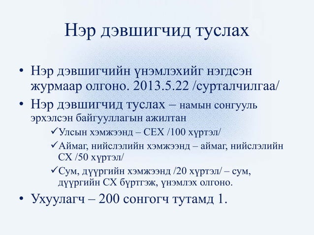 Sanal avah, tooloh, barimt bichig huleelgen uguh | PPT