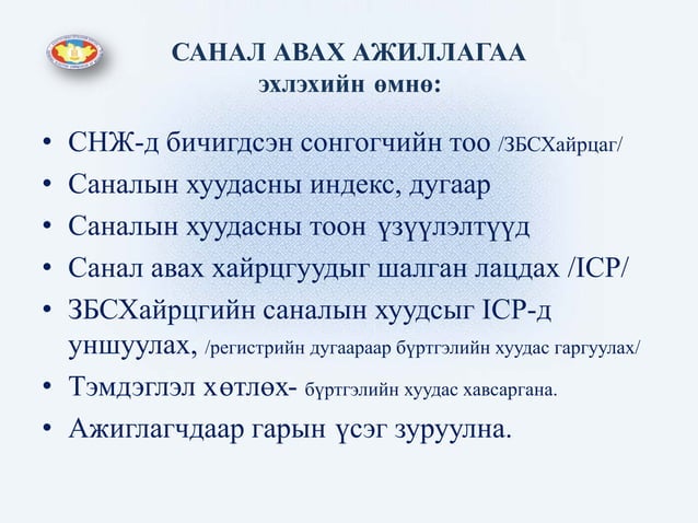 Sanal avah, tooloh, barimt bichig huleelgen uguh | PPT