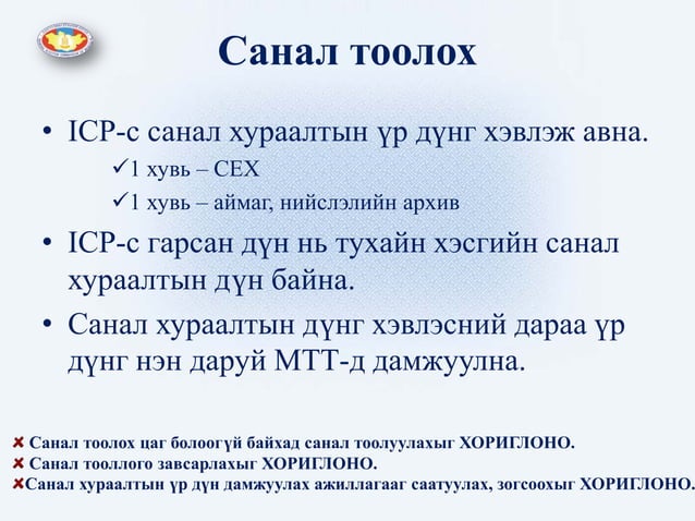 Sanal avah, tooloh, barimt bichig huleelgen uguh | PPT