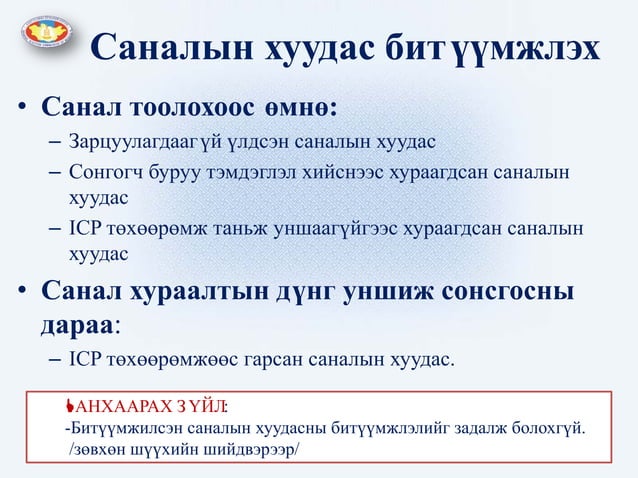 Sanal avah, tooloh, barimt bichig huleelgen uguh | PPT