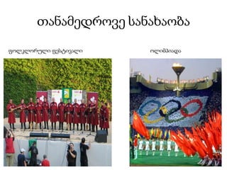 Sanaxaoba gu sin, dres da xval | PPT