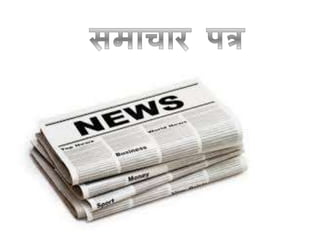 Sanchar saadhan - Means of Communication | PPTX