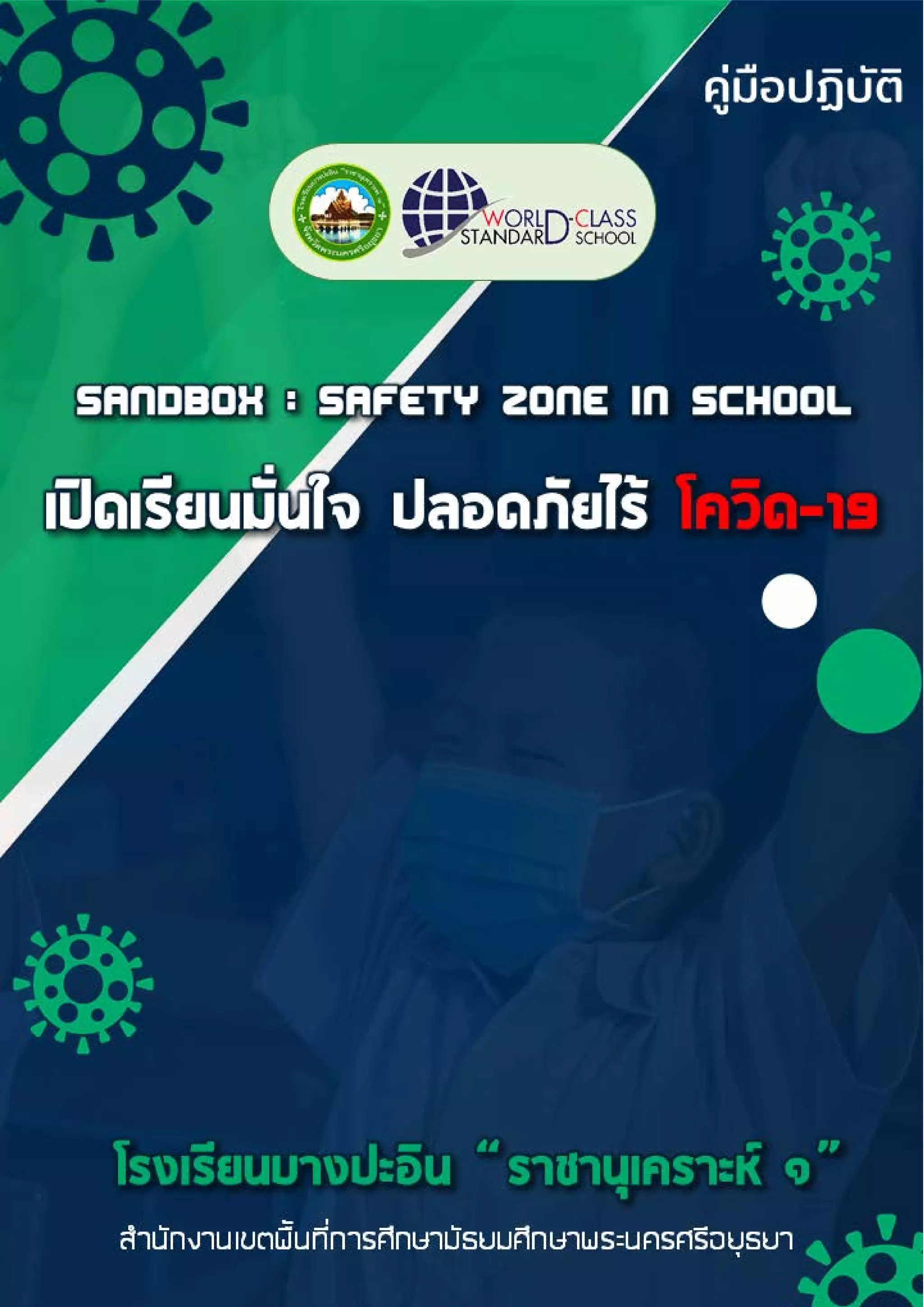 คู่มือปฏิบัติการ Sandbox safety zone in school | PDF