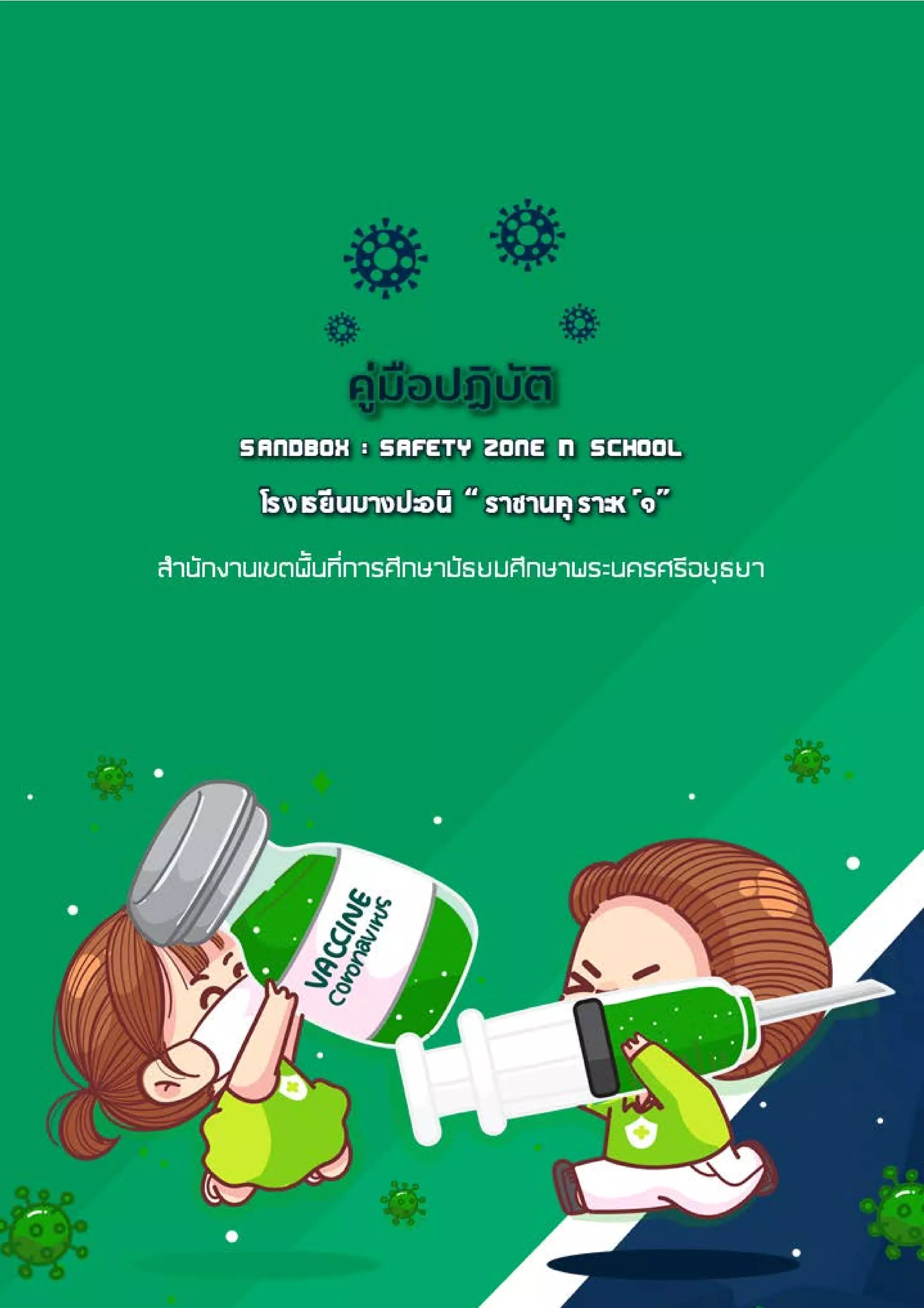 คู่มือปฏิบัติการ Sandbox safety zone in school | PDF