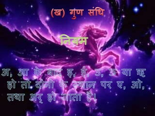 Sandhi in sanskrit for 10th | PPTX