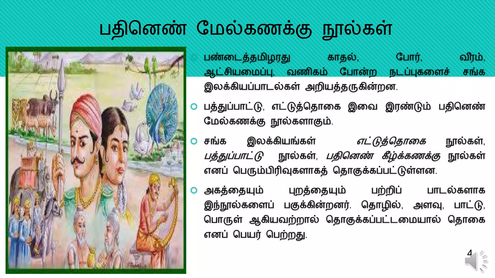 Sanga ilakkiyam (சங்க இலக்கியம்) இலக்கிய வரலாறு | PPTX