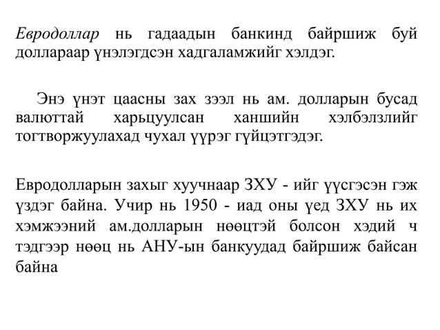 Sanhuugiin undes L12.2019 - 2020 | PPT