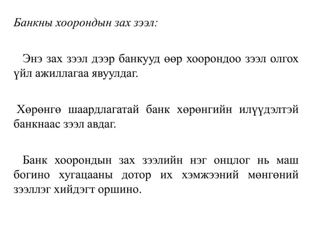 Sanhuugiin undes L12.2019 - 2020 | PPT